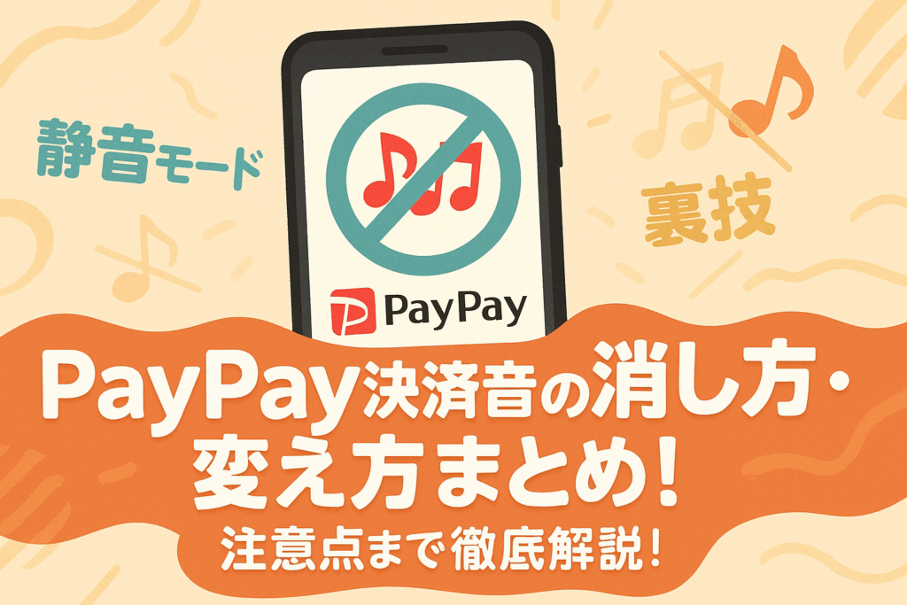 PayPay決済音の消し方・変え方まとめ！静音・裏技・注意点まで徹底解説！ | とぴくる